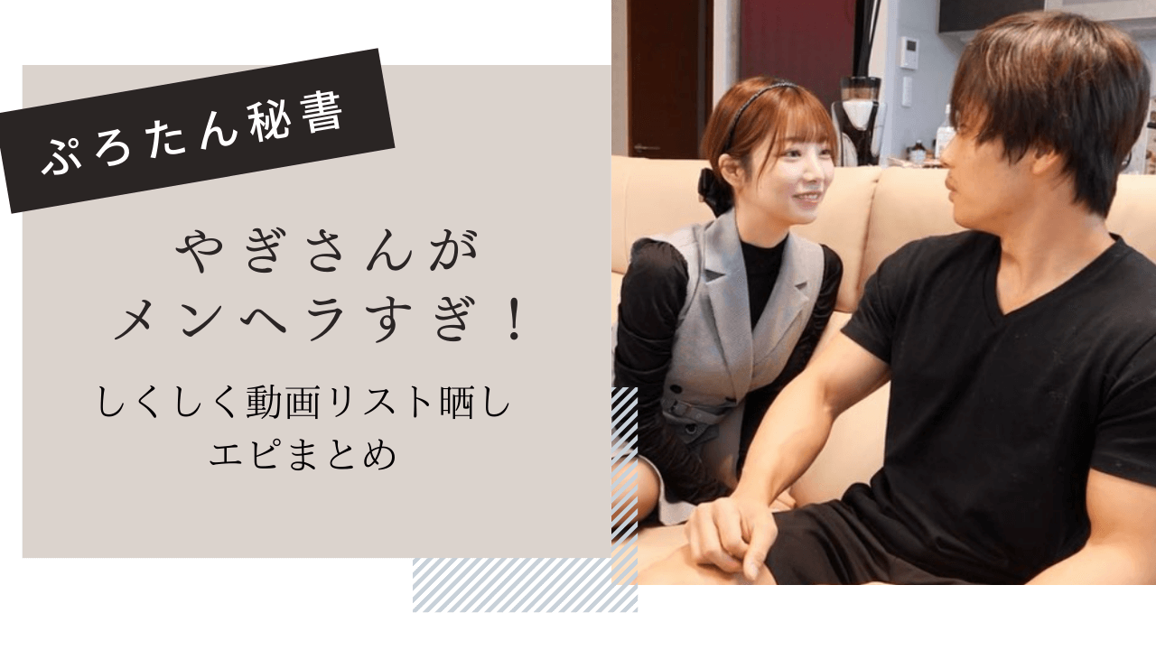 【ぷろたん秘書】やぎさんがメンヘラすぎてやばい!しくしく動画やリスト晒し上げエピまとめ Jisoku246